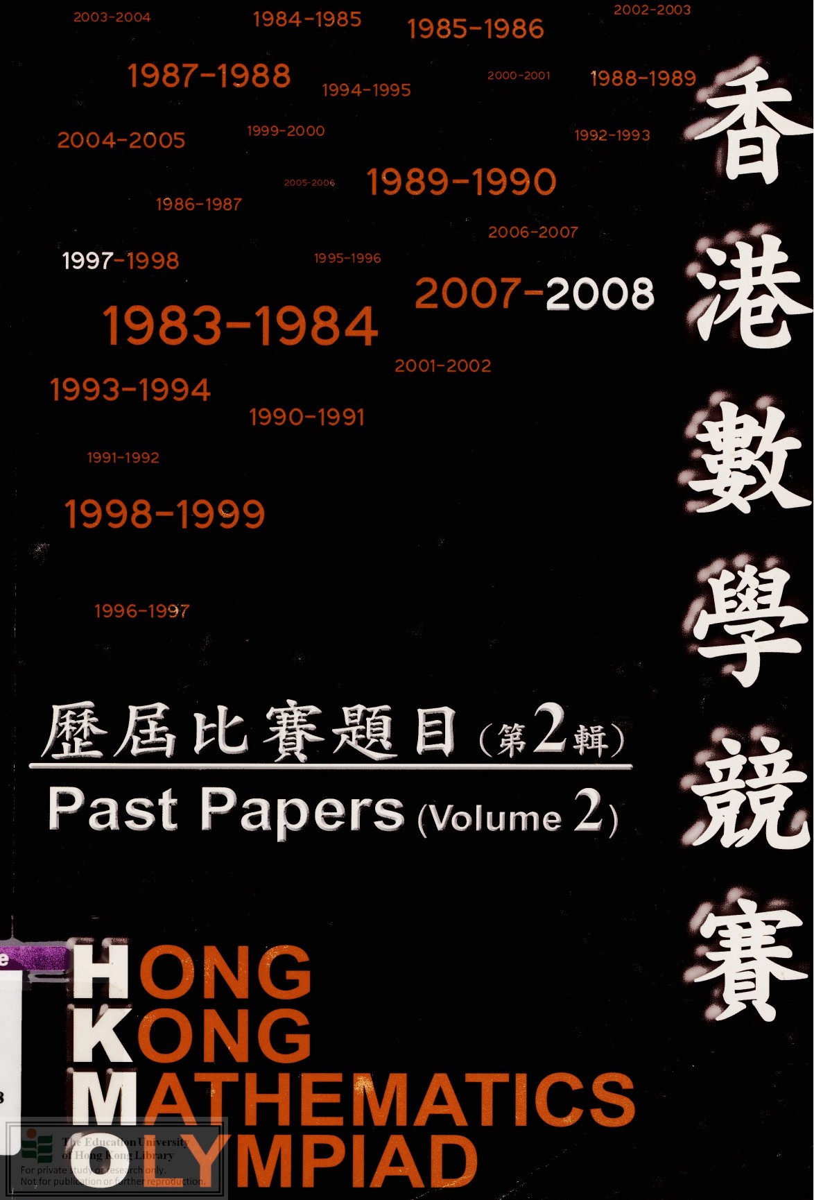 香港數學競賽歷屆比賽題目 = Hong Kong mathematics Olympiad past papers / | EdUHK ...
